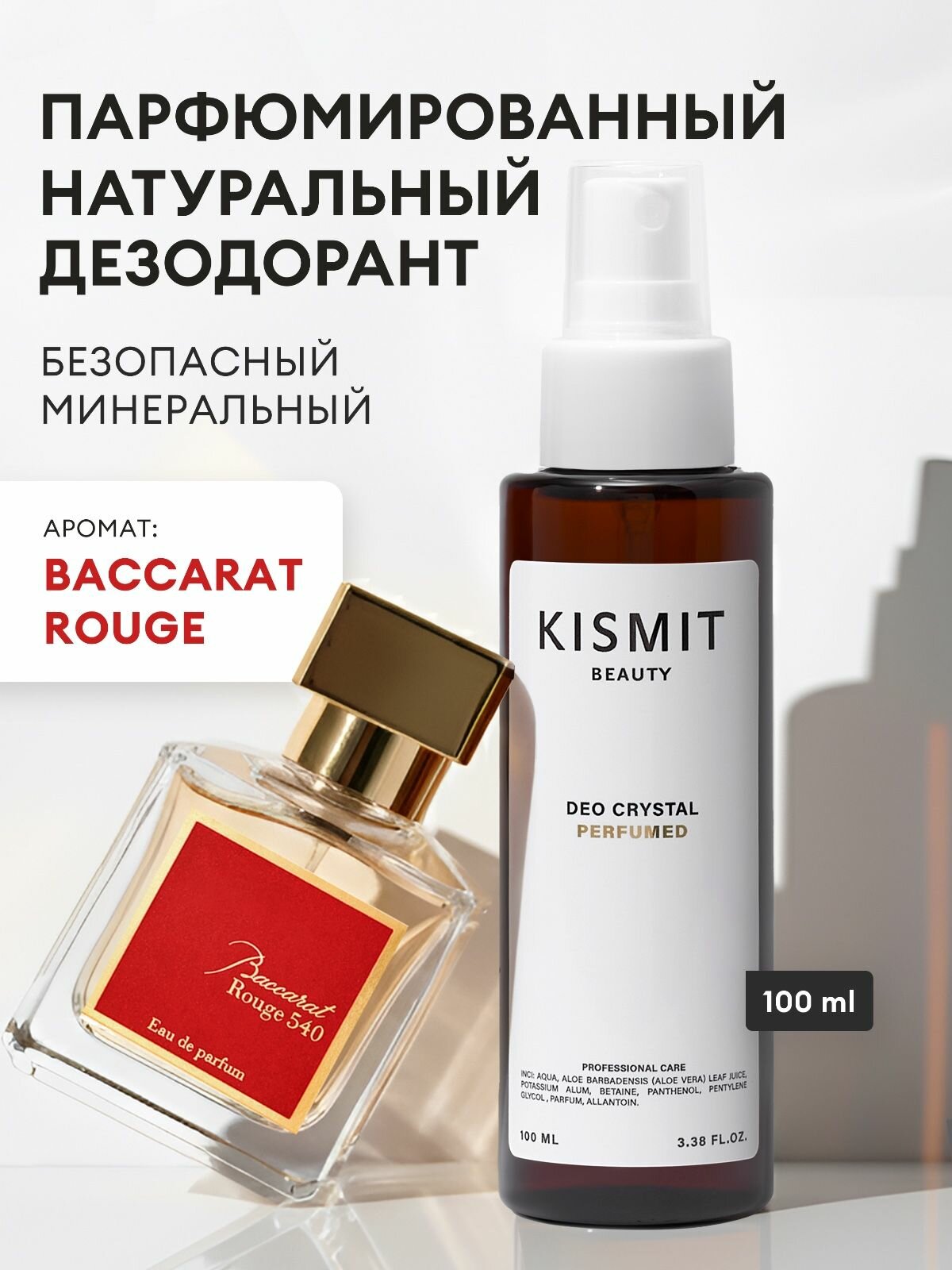 Kismit Beauty Дезодорант спрей натуральный минеральный парфюмированный Baccarat Rouge 540 , дезодорант кристал