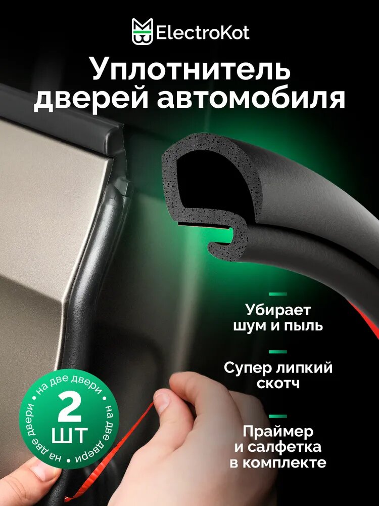 Уплотнитель автомобильный арт. EKLS6326