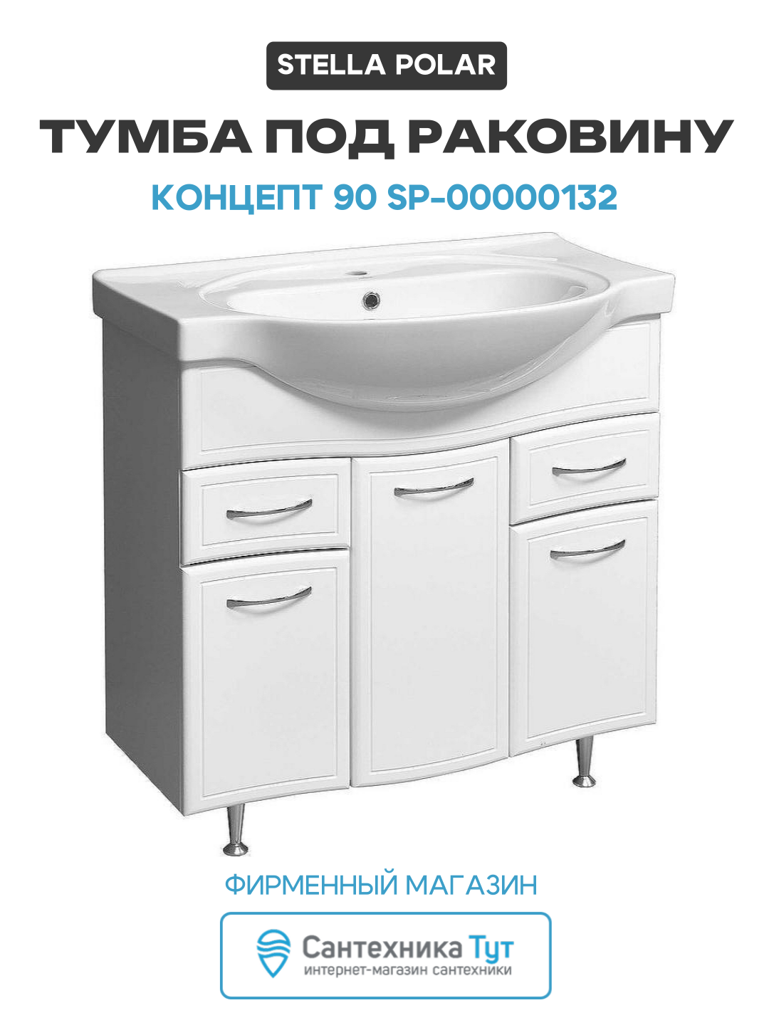 Тумба под раковину Stella Polar Концепт 90 SP-00000132 Белая МДФ / ЛДСП белый с дверками, с ящиками