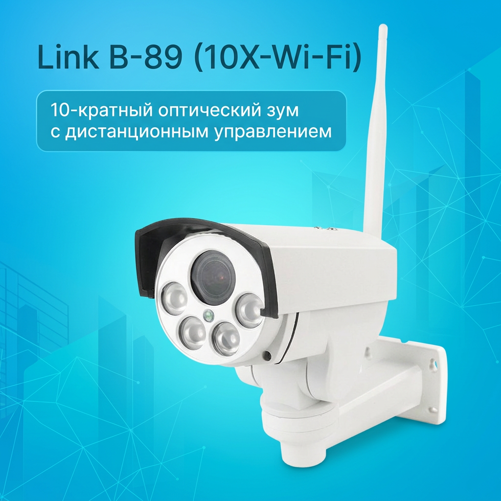 Уличная беспроводная WiFi IP-камера 5mp наружного наблюдения Link B-89