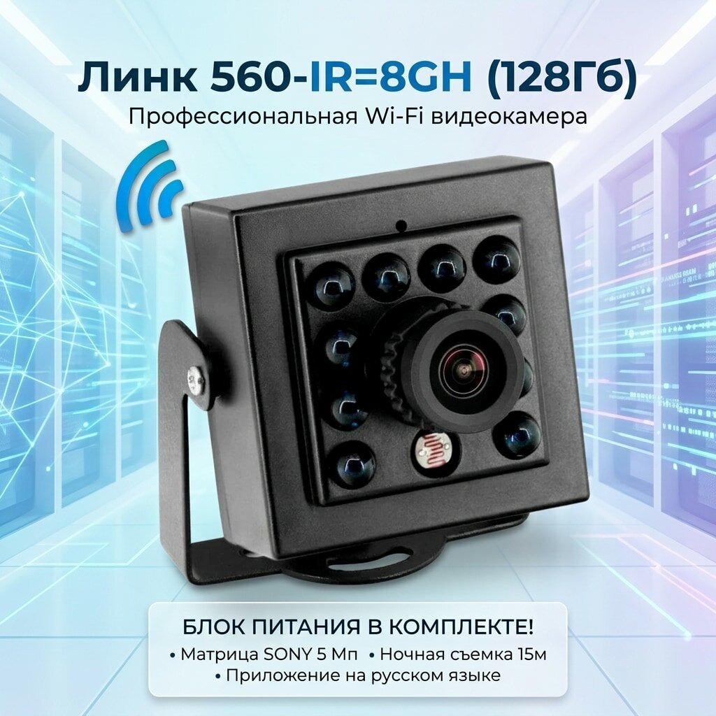Мини WIFI IP камера 5Mp с записью на SD карту Линк 560-IR-8G