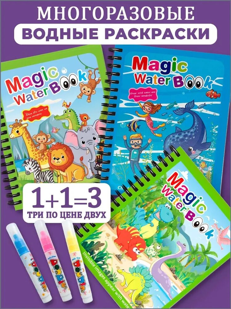 Водные раскраски с наклейками для малышей Milaga kids, 3 шт