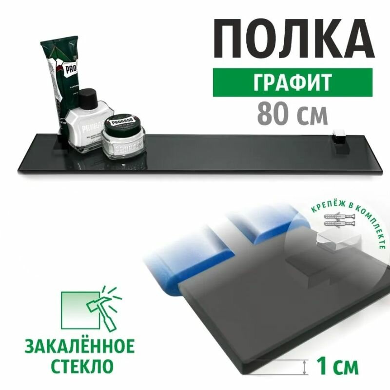 Полка настенная для ванной стеклянная 120мм*800мм*10мм графит