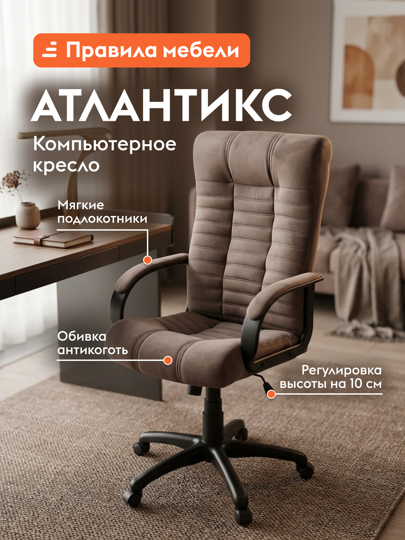Офисное, компьютерное кресло Атлантикс на колесиках, с подлокотниками, 65х74х113 см, Холодно-коричневый, велюр / Черный