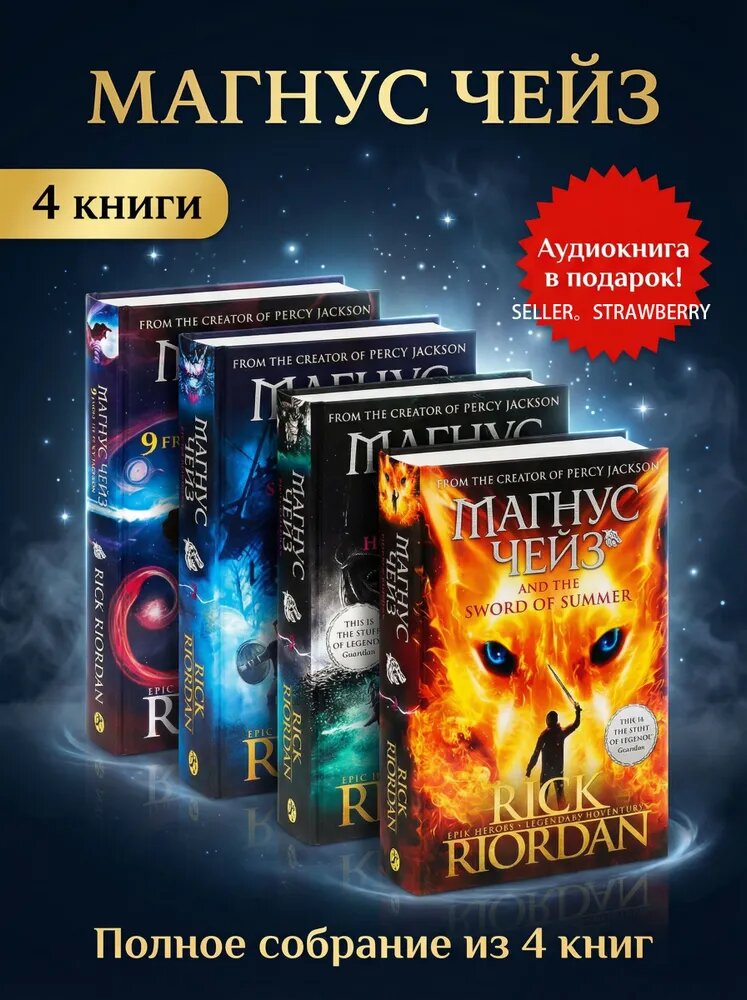 Серия книг "Магнус Чейз" (4 книги) - Рик Риордан, автор "Перси Джексона" | Rick Riordan