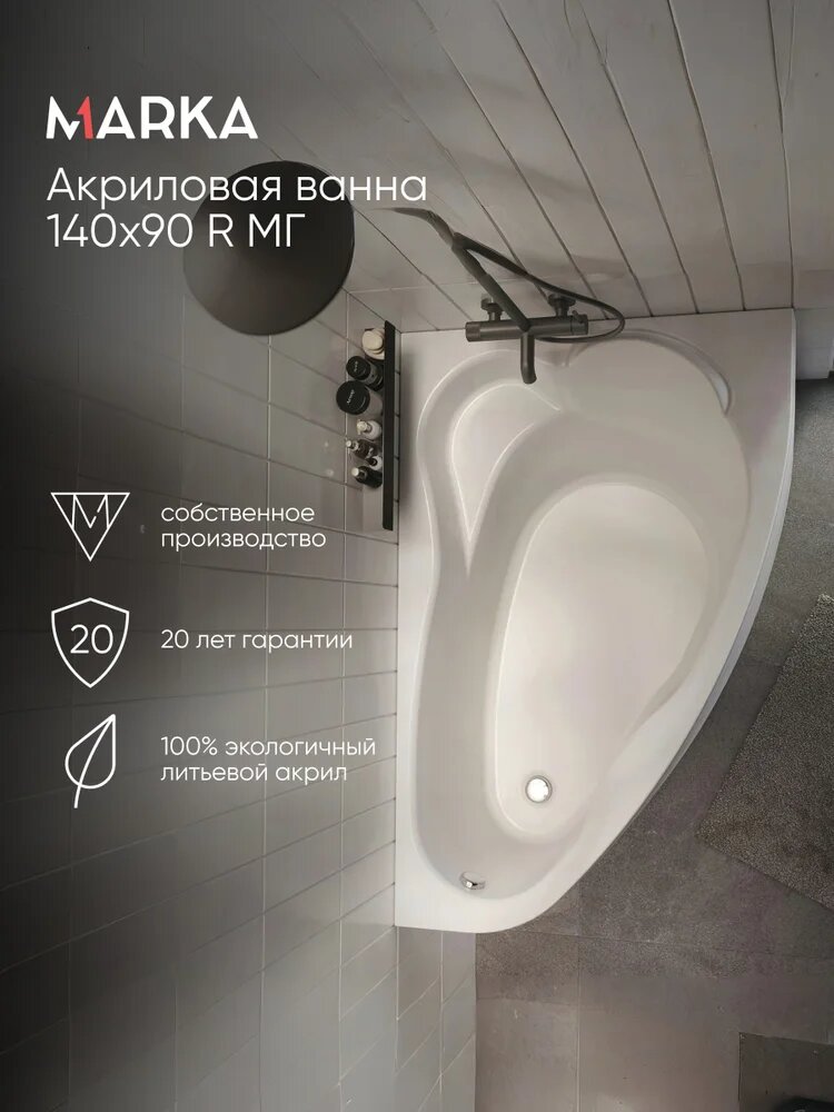 Акриловая ванна Marka One Лил (Lil) Lil R 140x90, с каркасом, угловая, правая, пристенная, белая, глянцевая, асимметричная, с сиденьем