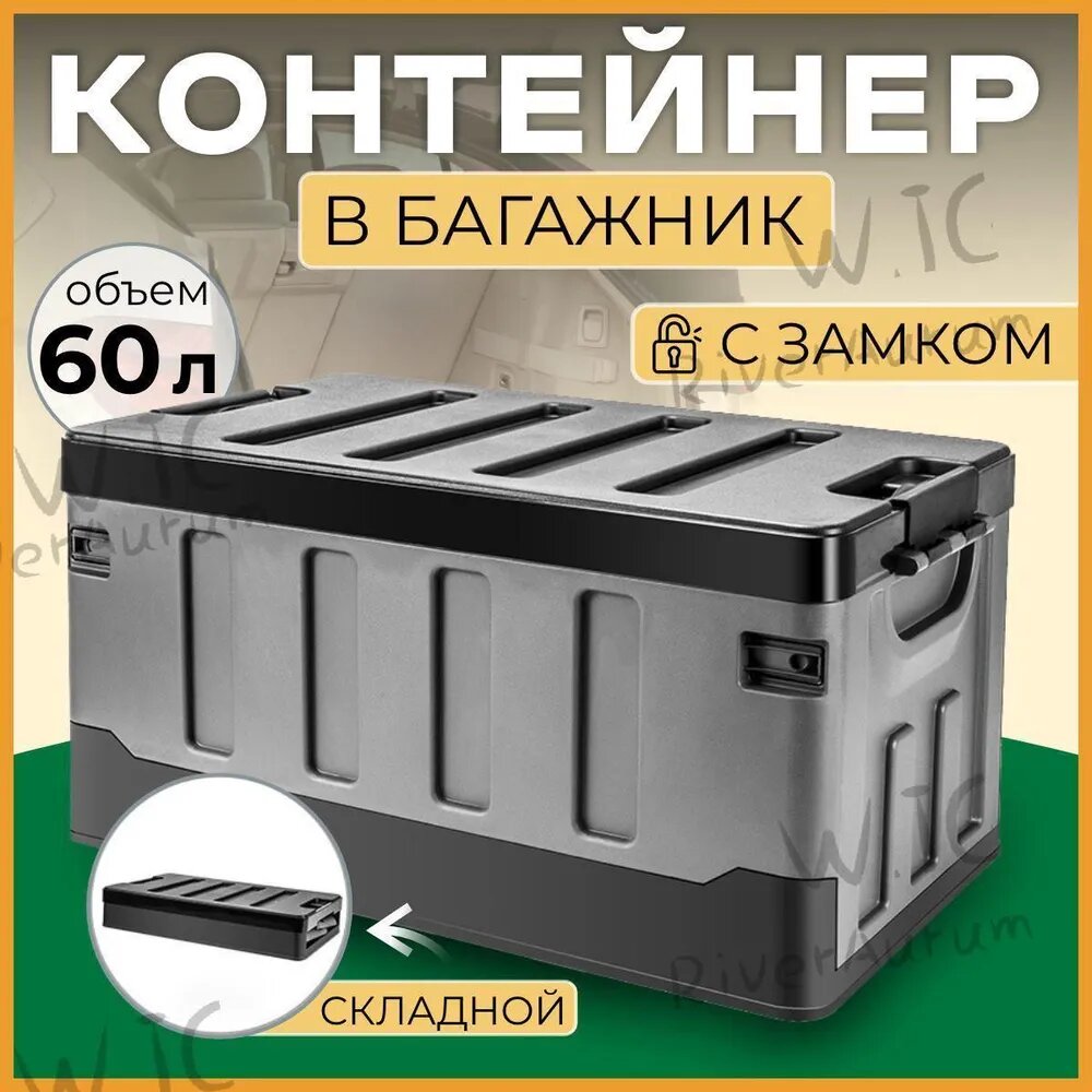 Органайзер автомобильный в багажник, с замком (серый, 60л), универсальный контейнер, ящик для хранения вещей