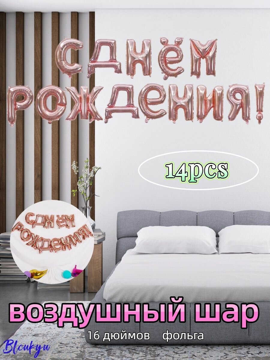 Фольгированные буквы-шары "С Днем Рождения": 16-дюймовые русские буквы для декора праздника