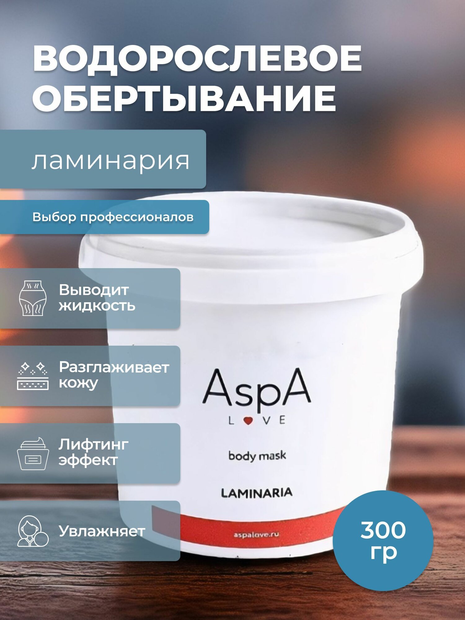 Обертывание для похудения, Крем для тела, Антицеллюлитное, Ламинария, AspA Love, 300 мл