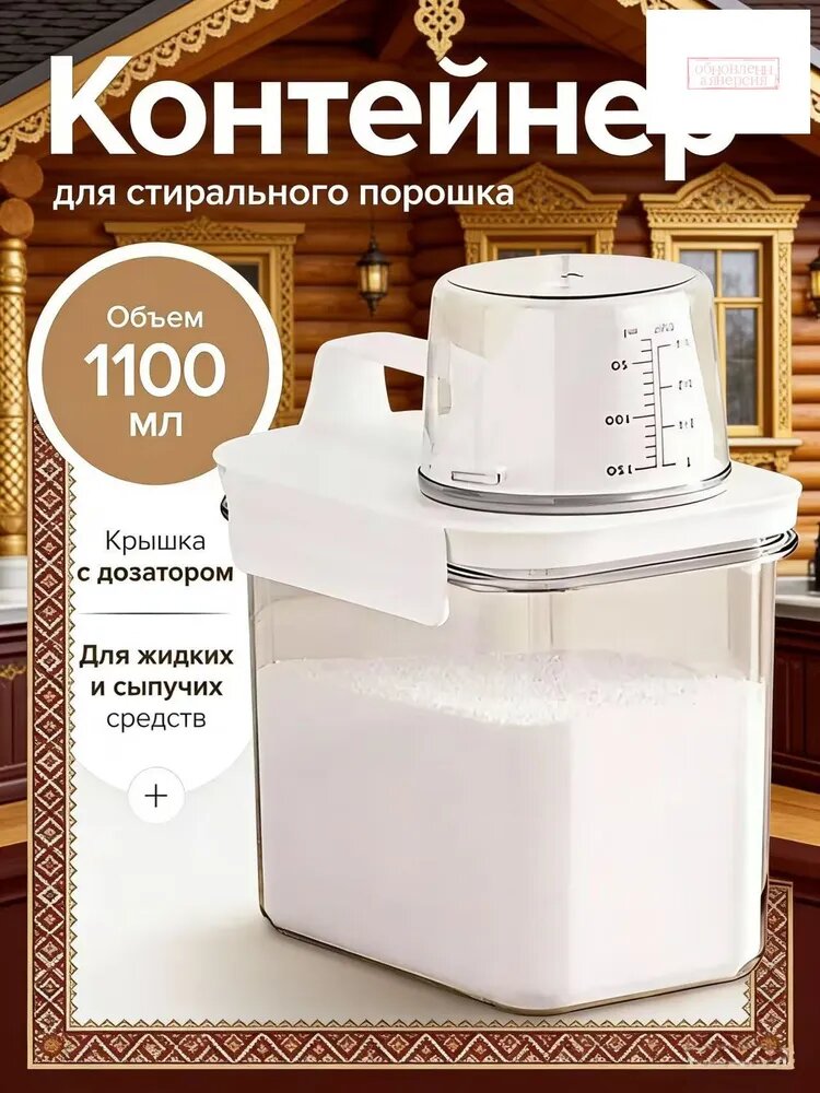 Контейнер для стирального порошка, 1.1 л, 1 шт