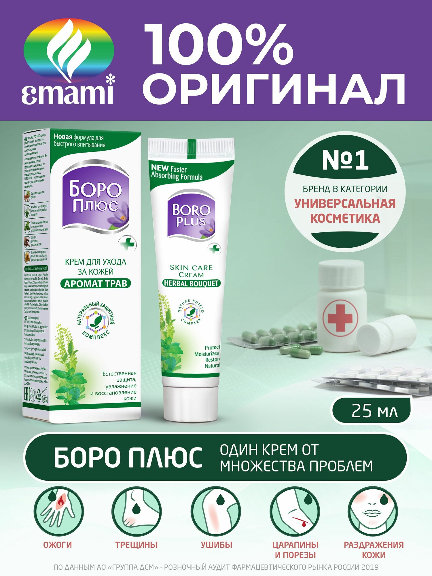 BOROPLUS/ Боро Плюс универсальный лечебный крем для лица и тела: восстанавливающий, увлажняющий, заживляющий. Натуральное антисептическое средство. Аромат трав, 25 мл.