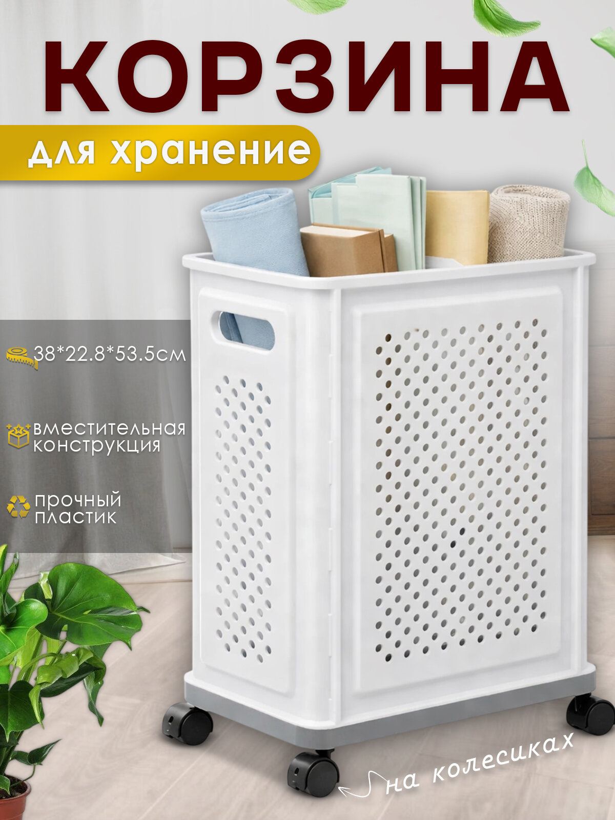 Корзина для хранения на колёсах с вентиляцией, 38*22.8*53.5см.