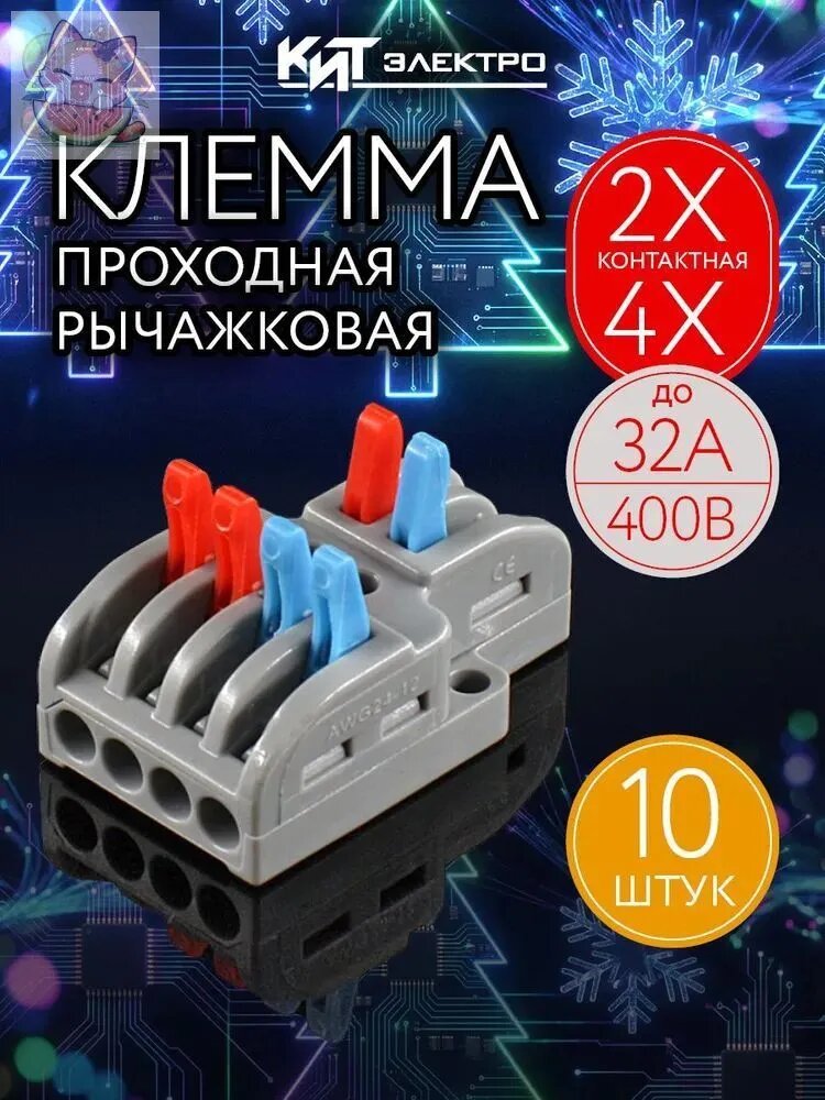 Клемма проходная для проводов соединительная, 6 контактов тип WAGO (Ваго), 10 шт