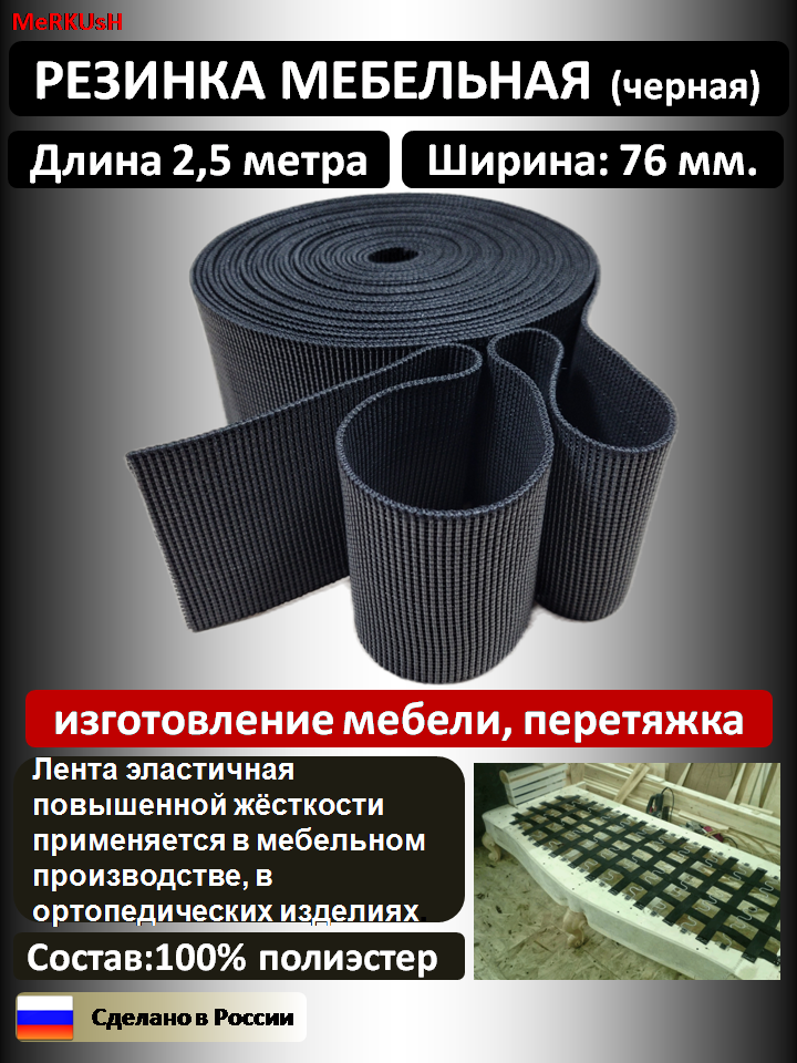 Мебельная резинка черная ( эластичная лента) 2,5 метра
