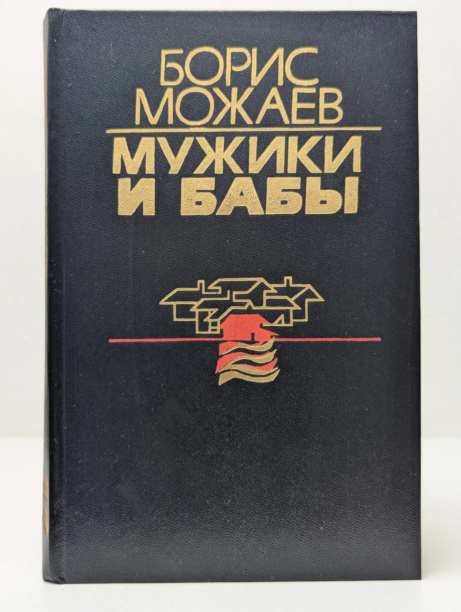 Мужики и бабы. Книга 2 Можаев Борис Андреевич 1987