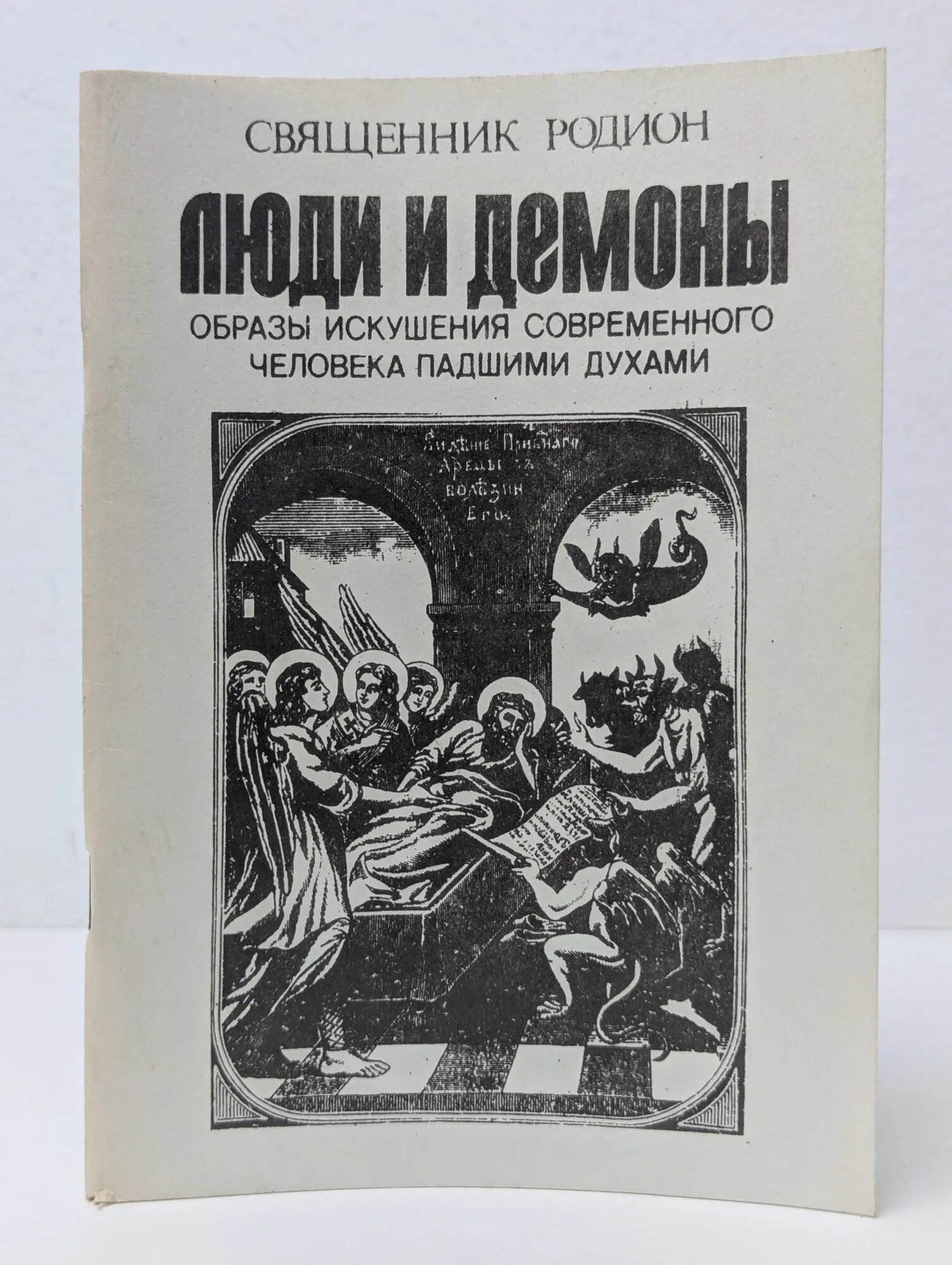 Люди и демоны. Образы искушения современного человека падшими духами Священник Родион 1991