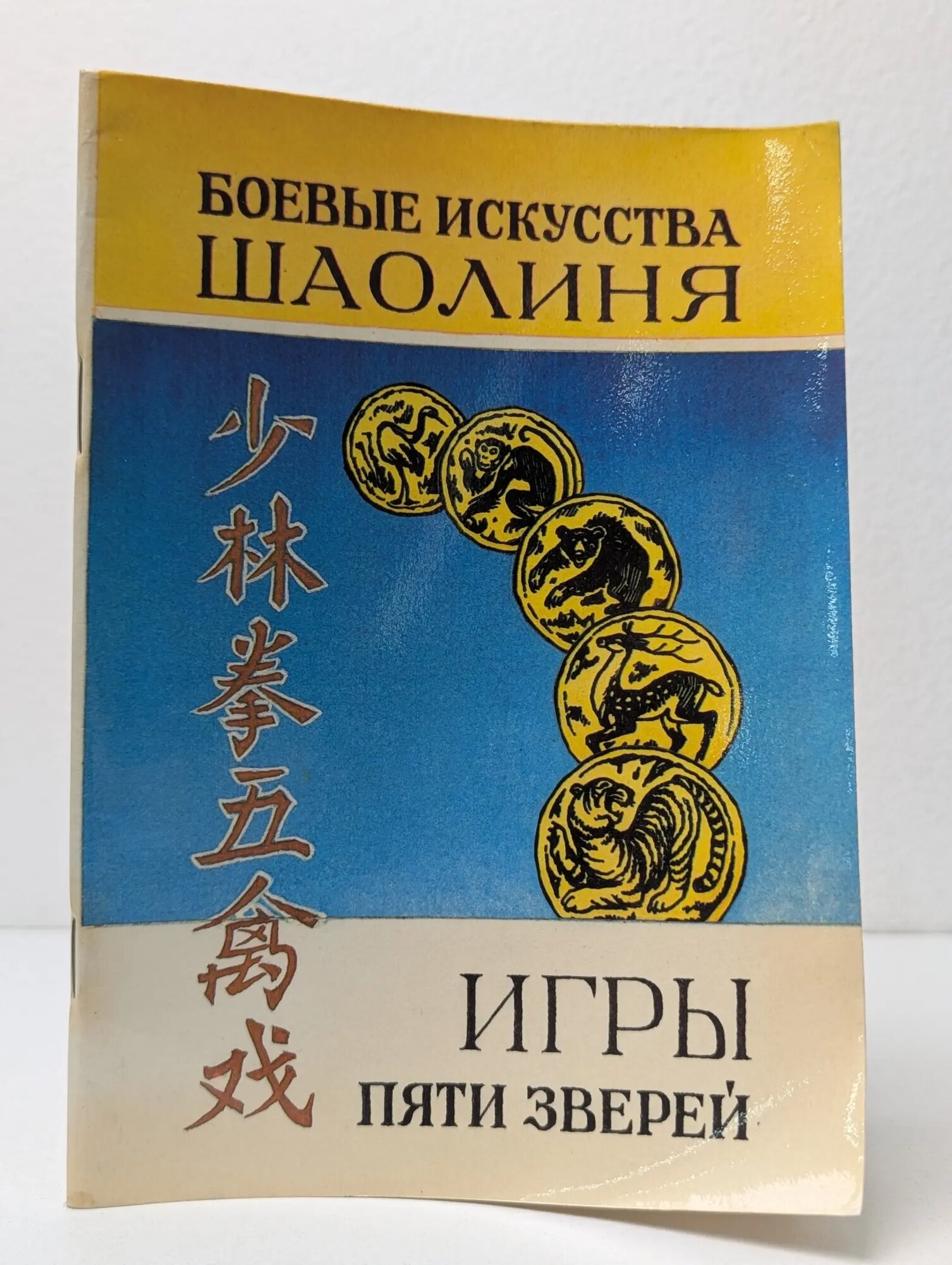 Боевые искусства Шаолиня. Выпуск № 1. Игры пяти зверей Рыжов В. А. (ред.) 1990
