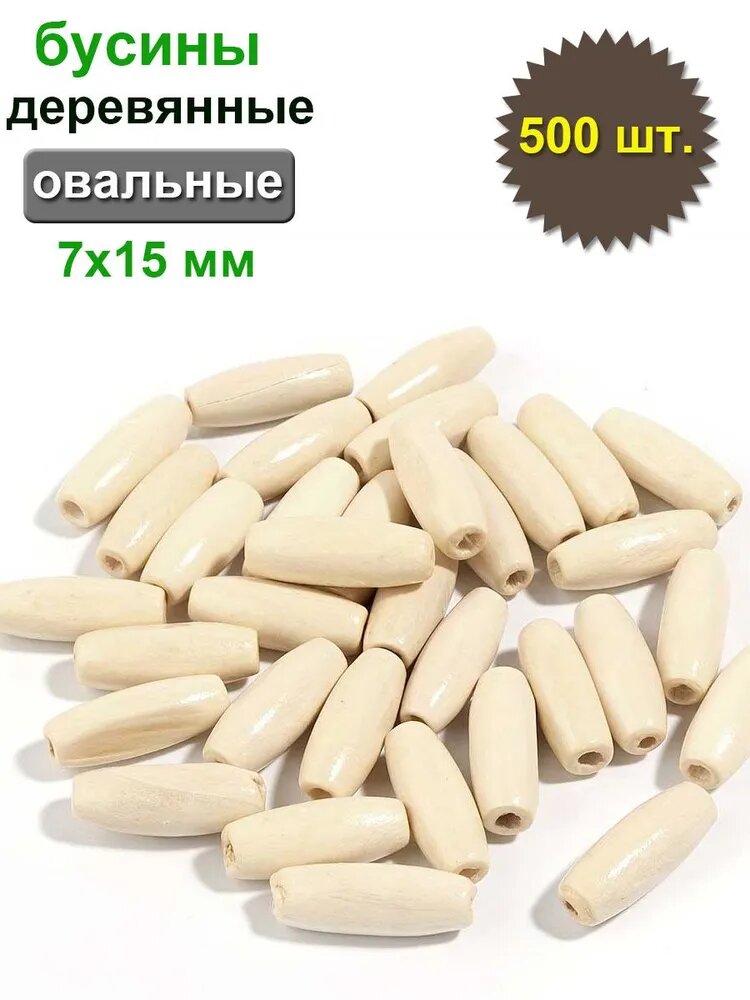 Бусины деревянные, бежевый, овальные, 7x15 мм, 500 шт.