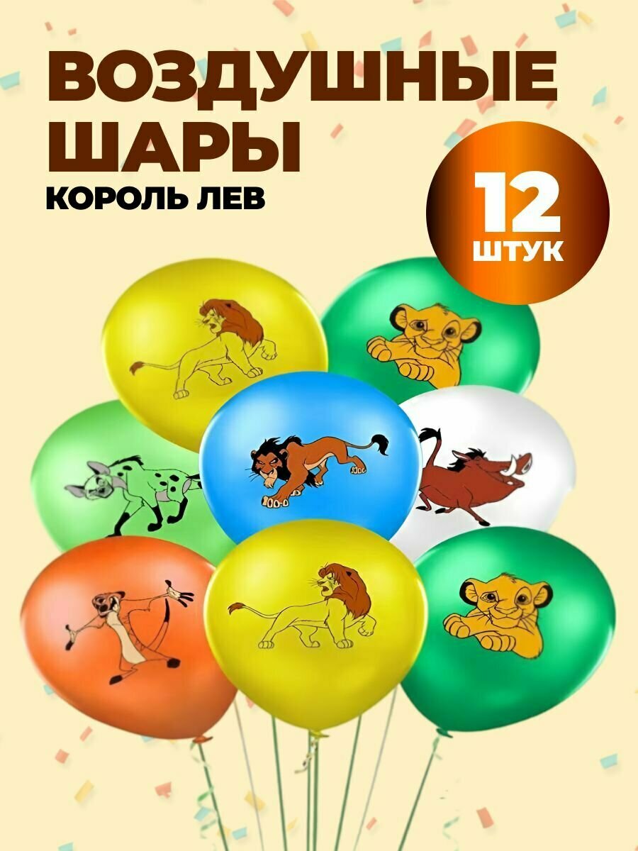 Набор шаров "Король Лев", латекс, матовые, 12 штук, диаметр 30см