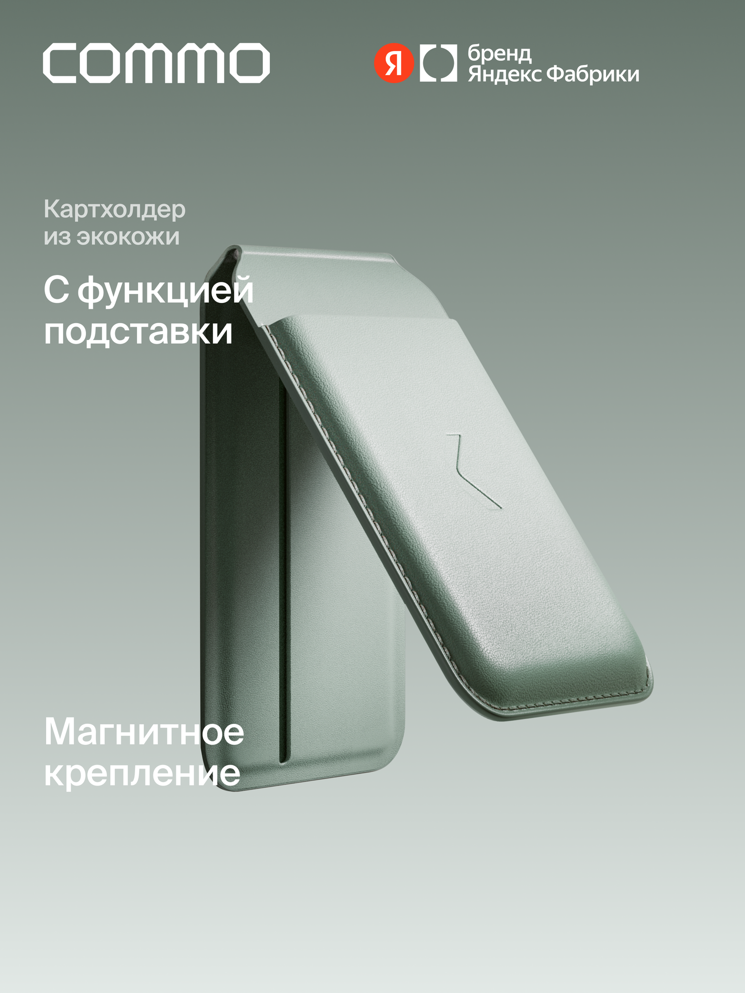 Картхолдер-стойка COMMO Stand с магнитным креплением на телефон из экокожи, светлый серо-зелёный