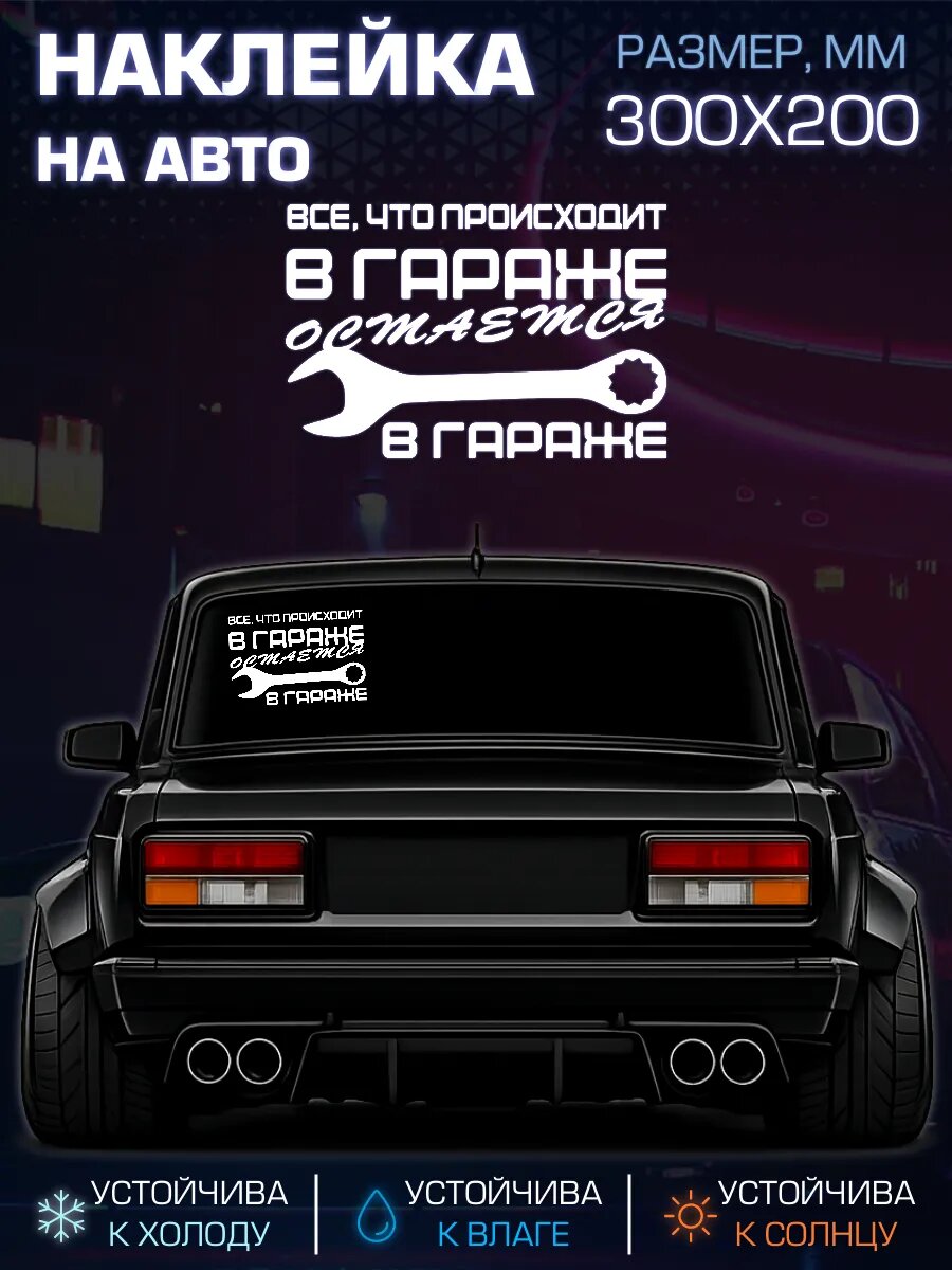 Наклейка "Все, что происходит в гараже, остается в гараже"