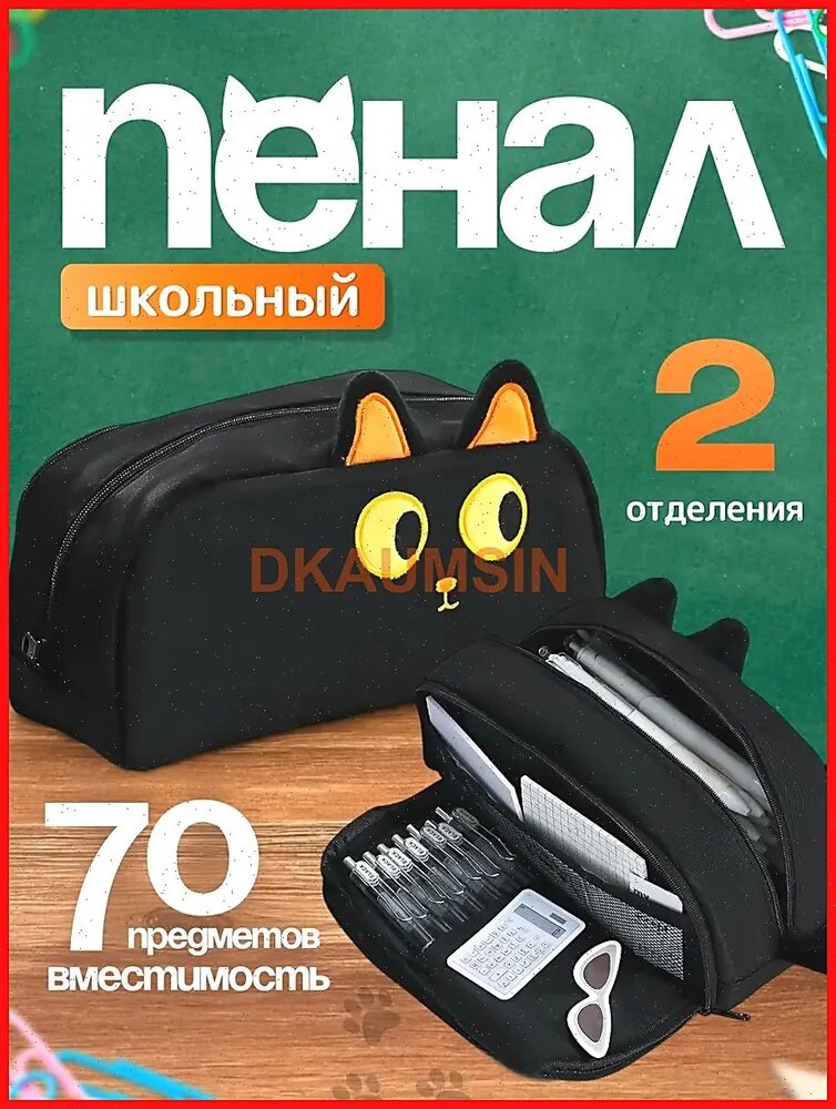 Пенал школьный для мальчиков и девочек, органайзер для канцелярии "Черный кот"