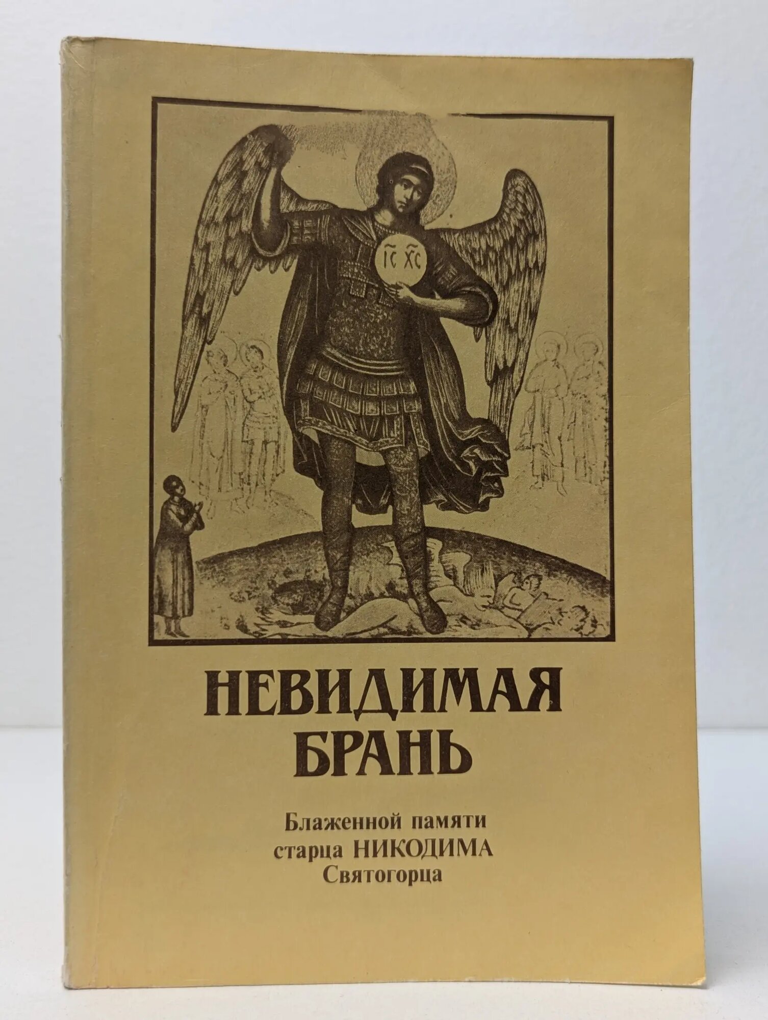 Невидимая брань Сборник 1991