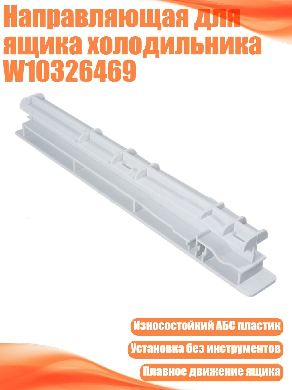 Направляющая для ящика холодильника W10326469