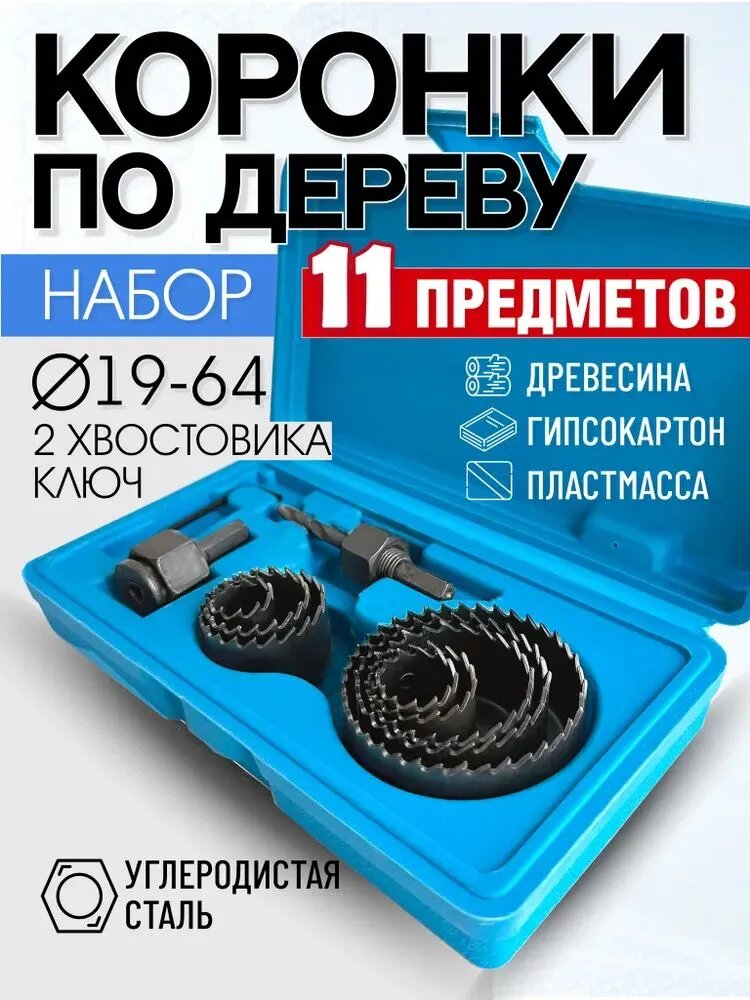 Набор коронок по дереву, 11 предметов, 19-64мм