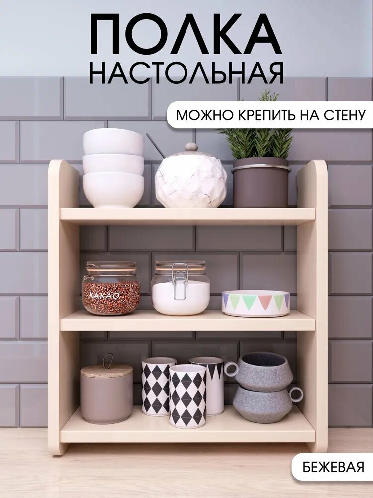 Полка настольная, настенная для кухни