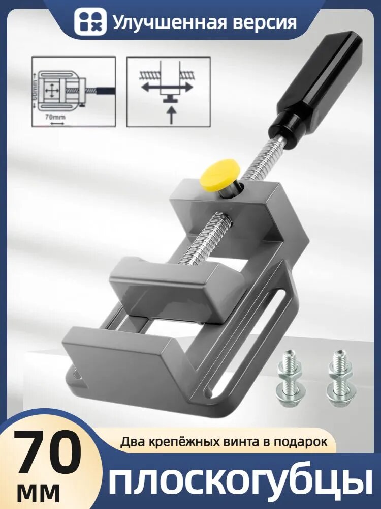 Тиски, Улучшенные плоскогубцы 70 мм, Два крепёжных винта в подарок, тиски для деревообработки и ремонта