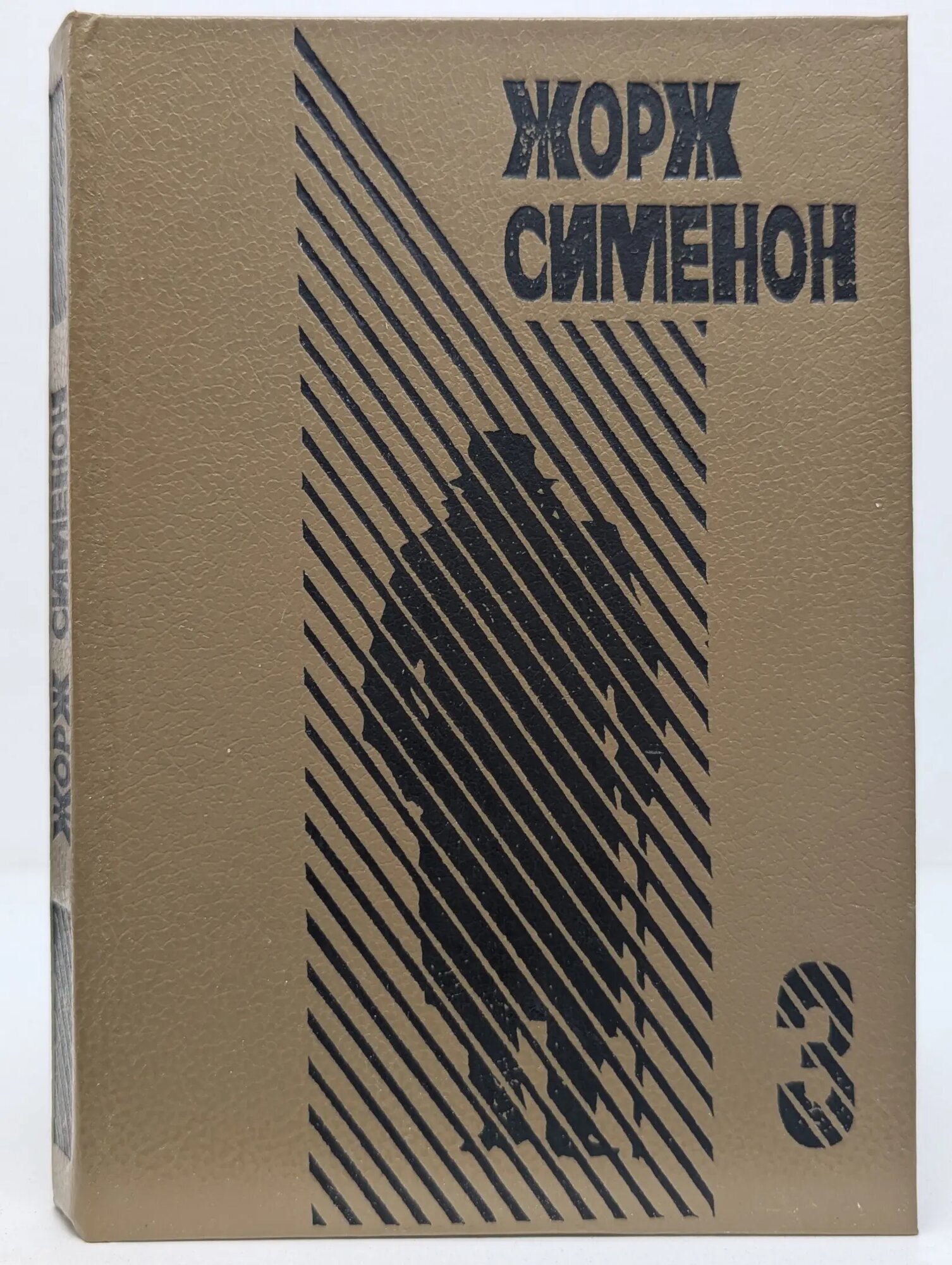 Жорж Сименон. Избранные произведения. Выпуск № 3 Сименон Жорж 1993