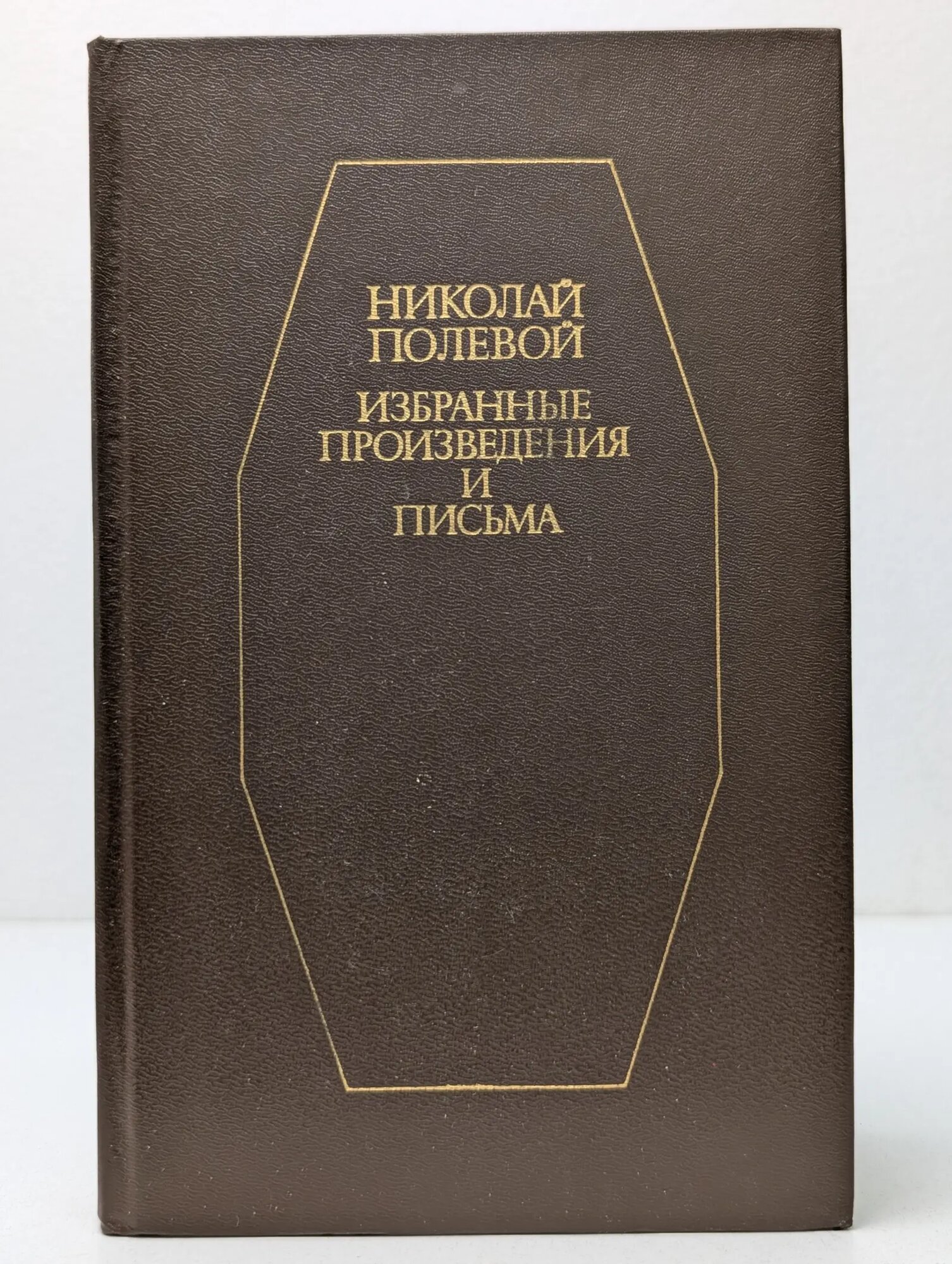 Николай Полевой. Избранные произведения и письма Полевой Николай Алексеевич 1986