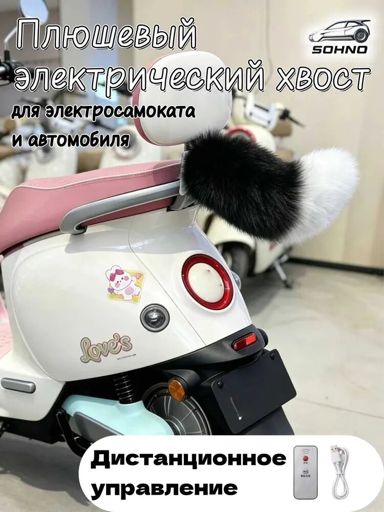 Декоративный хвост лисы на авто и мотоцикл, электрический меховой хвост с пультом ДУ и голосовым управлением, подвеска на скутер, аксессуар для косплея