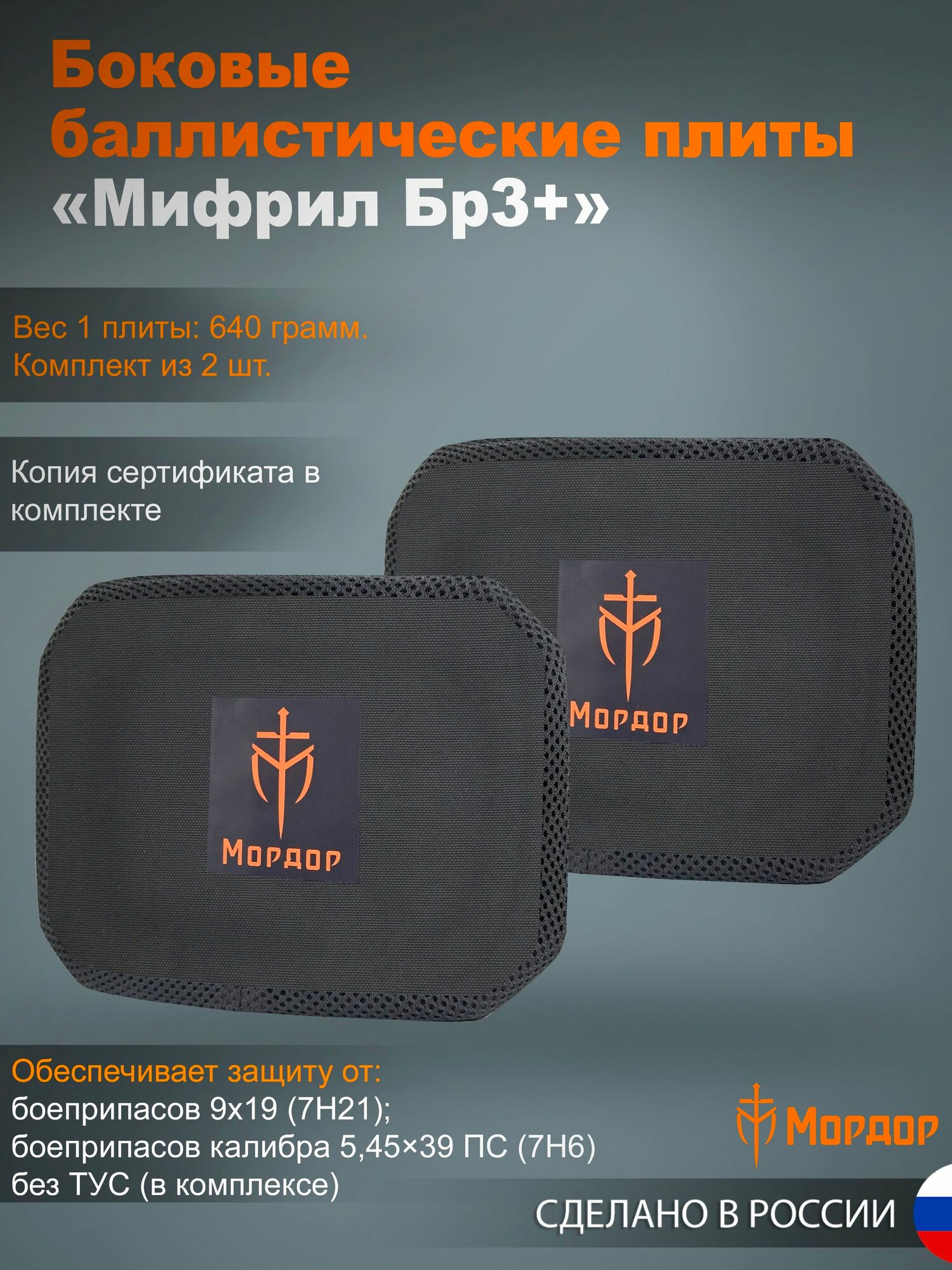 Боковые баллистические плиты Mordor Tac. "Мифрил Бр3+"