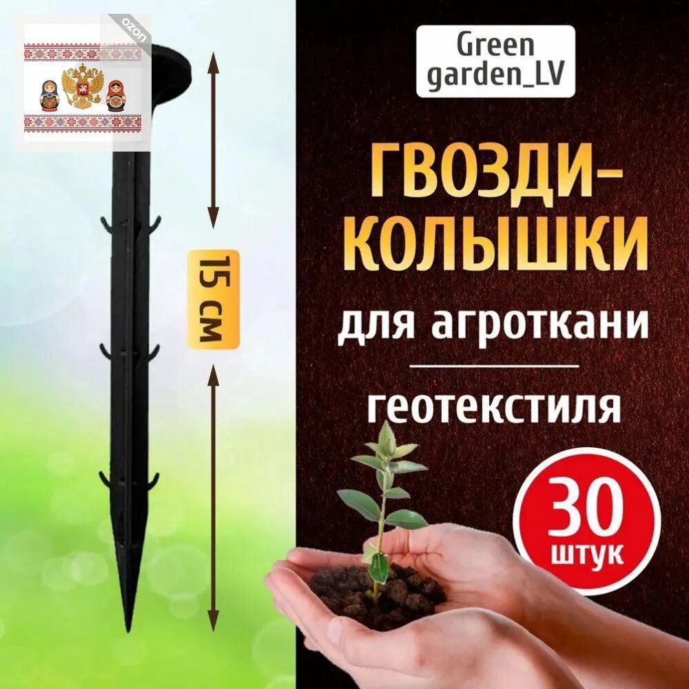Гвоздь садовый150 х 30мм, Полистирол, 30 шт