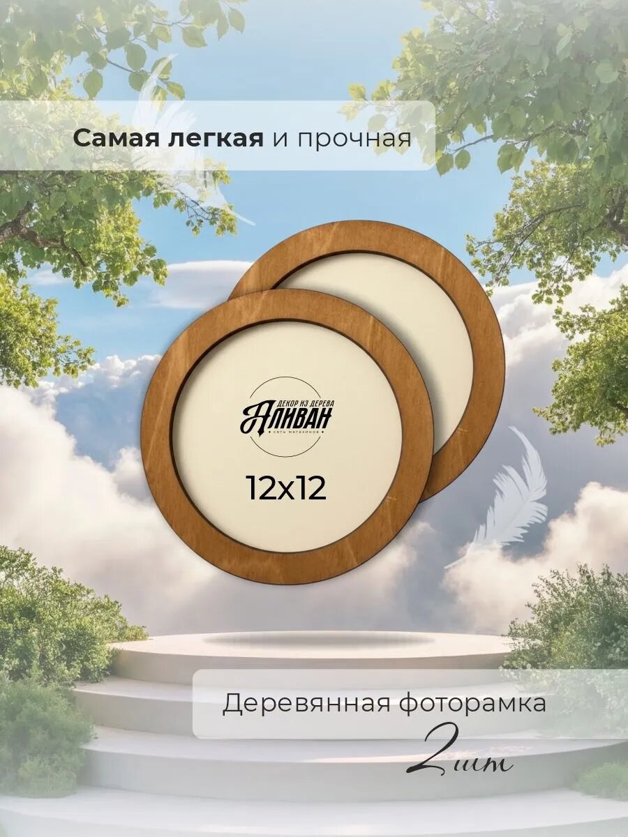 Деревянная круглая рамка 12х12см с настенным крючком и настольной подставкой, 2шт цвет морилка дуб