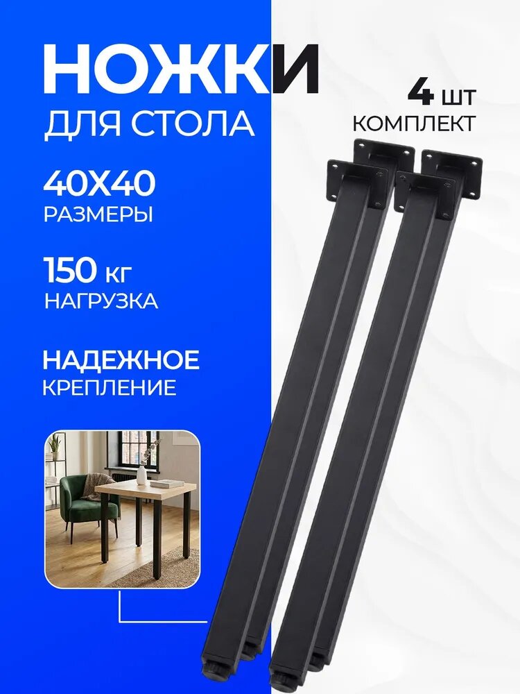 Ножки для стола лофт металлические 40x40, регулируемые опоры 73-74,5 см, подстолье для обеденного и письменного стола, комплект 4 шт