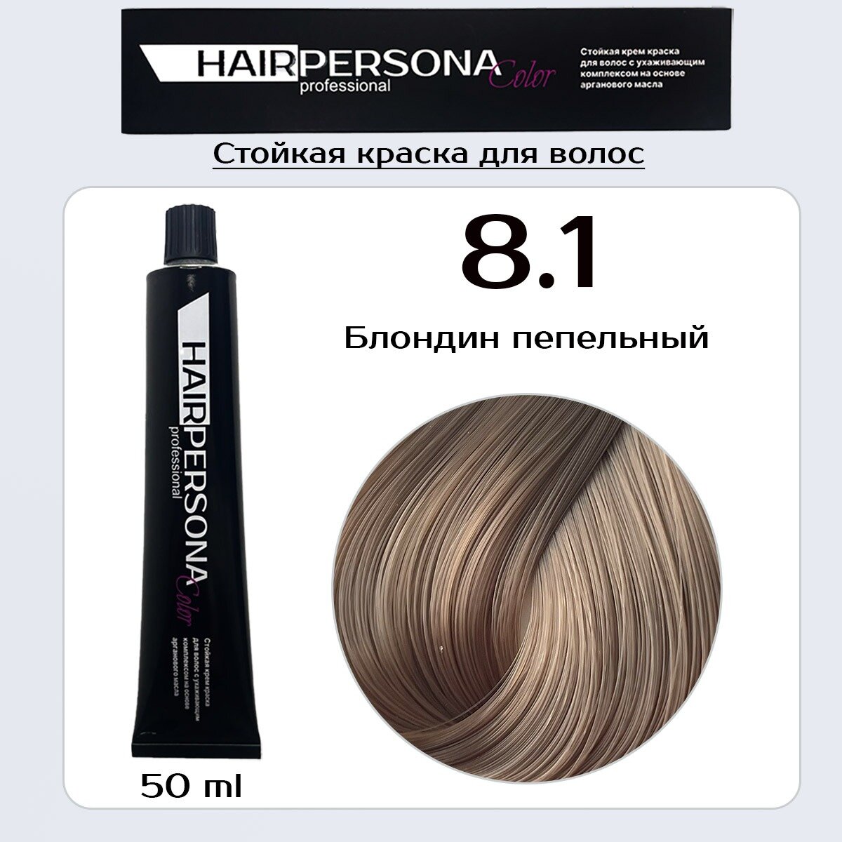 Hairpersona Color - Стойкая крем краска 8.1 Блондин пепельный, 50 мл