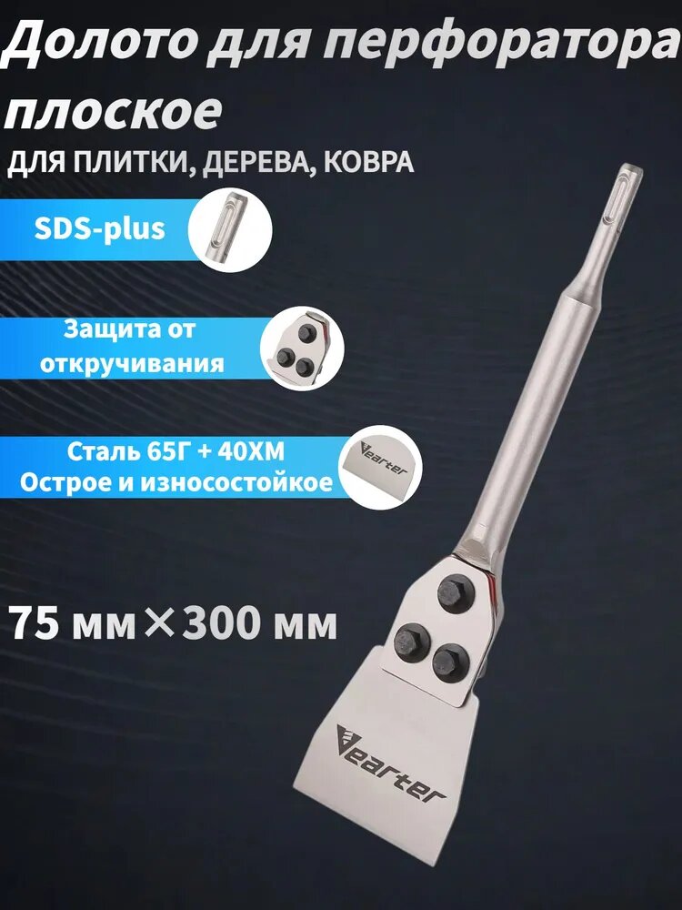 1 шт. Узкое долото-скребок для перфоратора 75х300 мм для угловых работ с усиленным креплением для SDS-plus из стали 65Г для труднодоступных мест