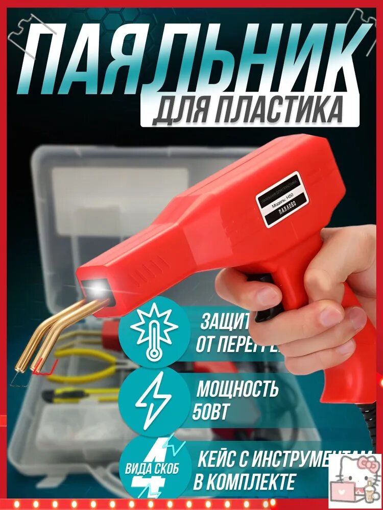 Паяльник 50 Вт, 3 предметов