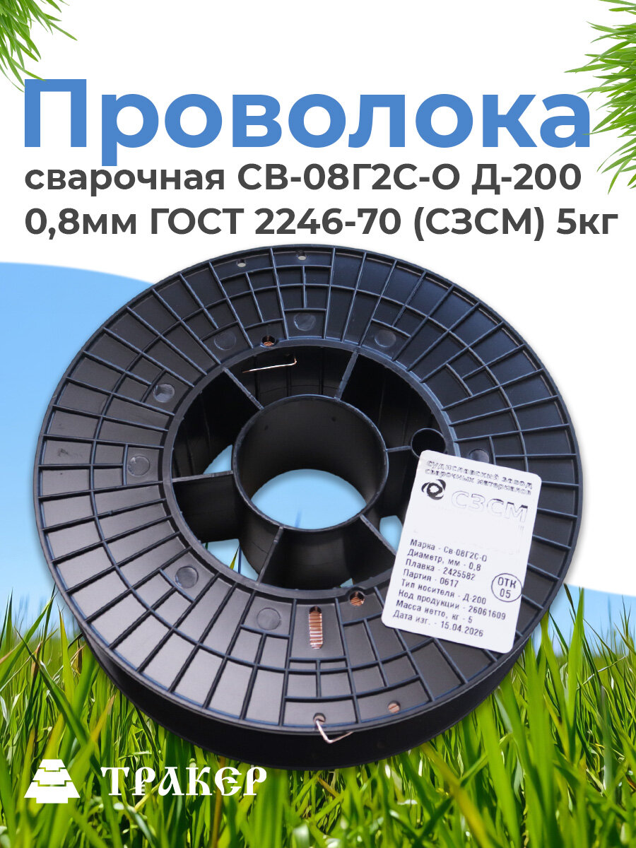 Проволока сварочная СВ-08Г2С-О Д-200 0,8мм ГОСТ 2246-70 (сзсм) 5кг в катушке