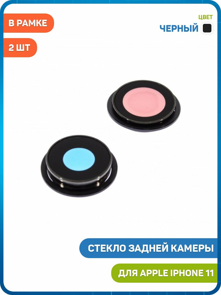 Стекло задней камеры для Apple iPhone 11 (в рамке) (комплект 2 шт.) черный