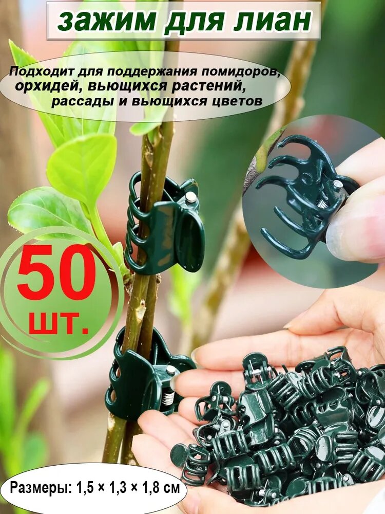 Клипсы для подвязки растений,1.5см,50шт