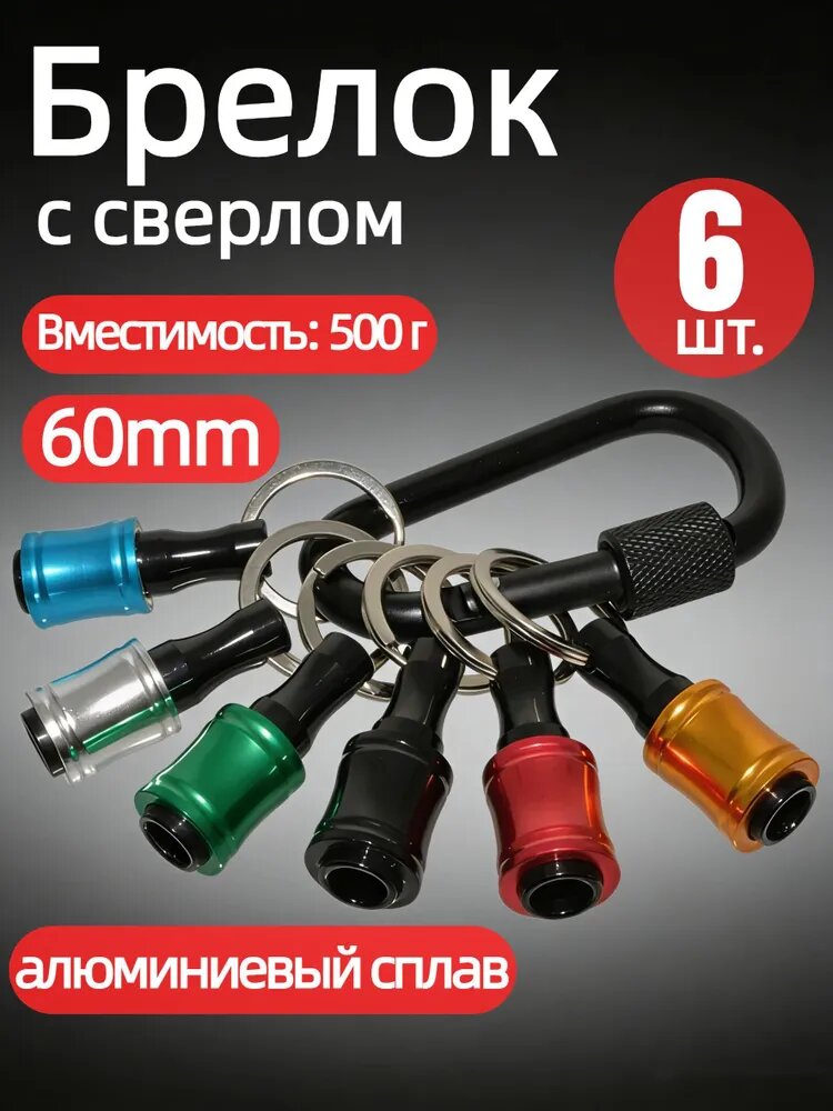 Универсальные адаптеры-брелки для бит (1/4") 6 шт, алюминиевые, шаровой замок 500г
