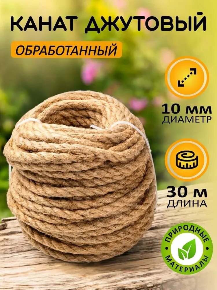 Канат 30 м, 10 мм, Джут