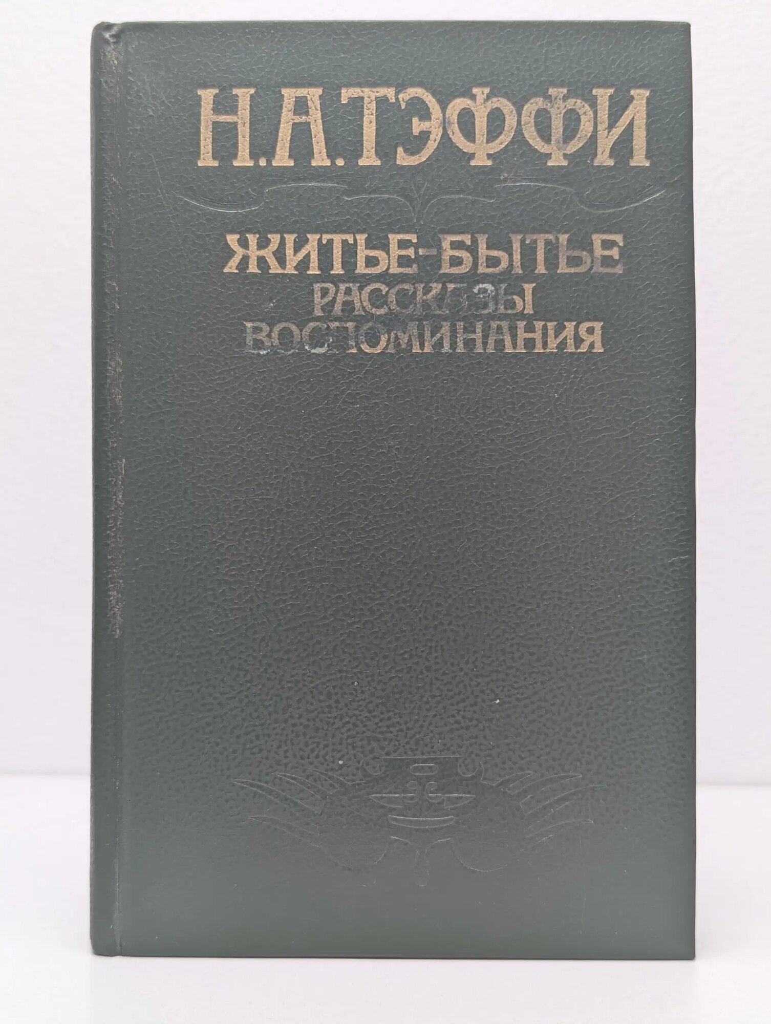 Житье-бытье. Рассказы. Воспоминания Тэффи Надежда Александровна 1991