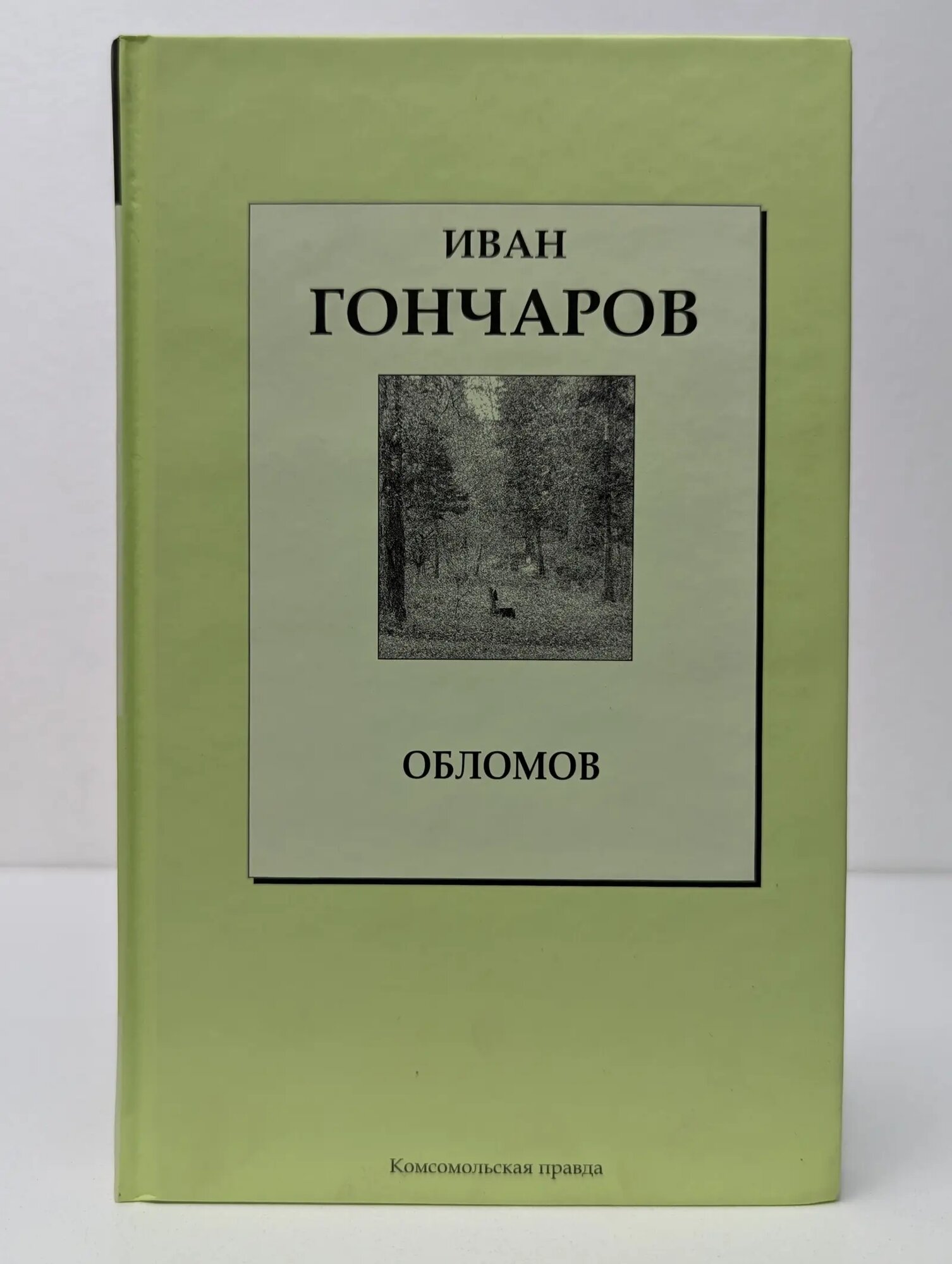 Книжная коллекция КП. Обломов Гончаров Иван Александрович 2008