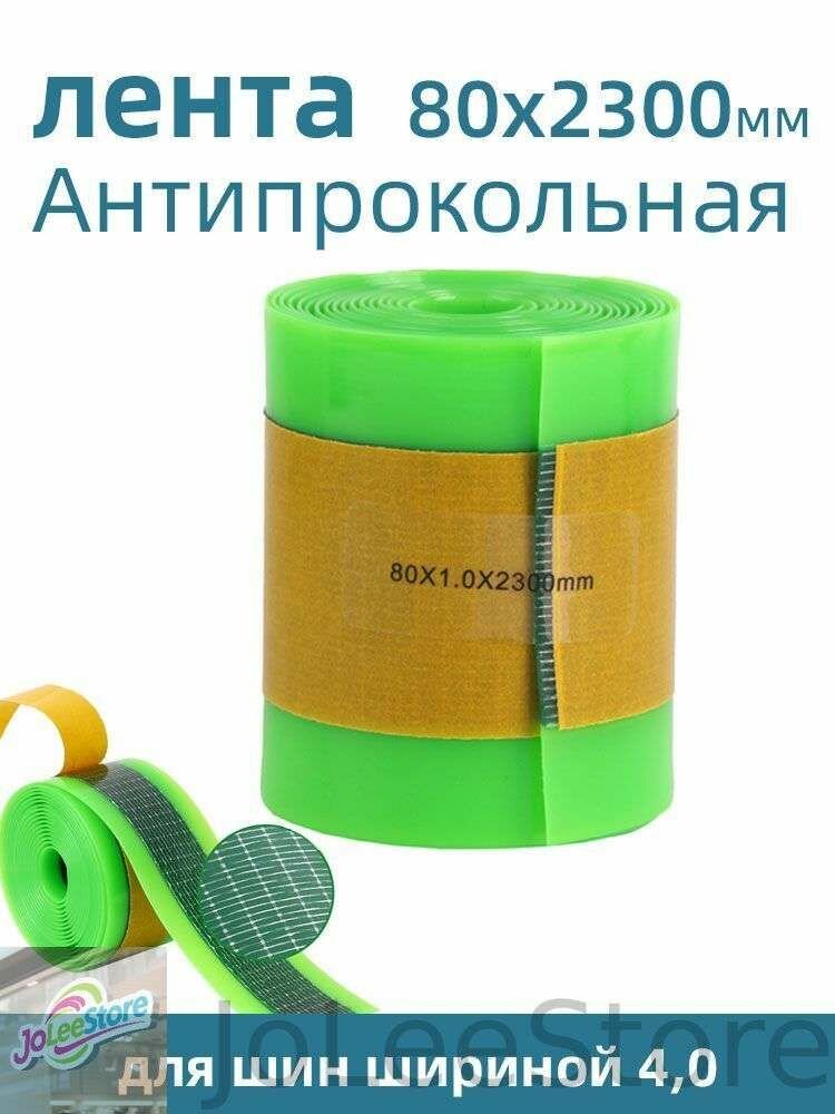 Антипрокольная лента для велосипеда, ширина 80 мм, Длина 2,3 м, толщина 1,3 мм, Подходит для шин шириной 4,0