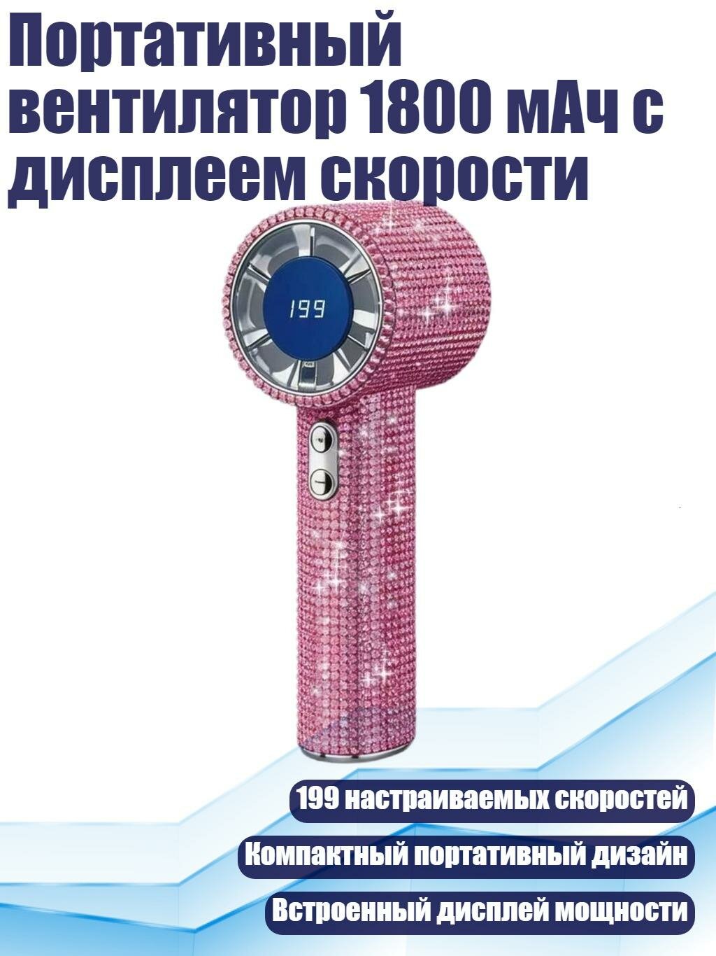 Портативный вентилятор 1800 мАч с дисплеем скорости